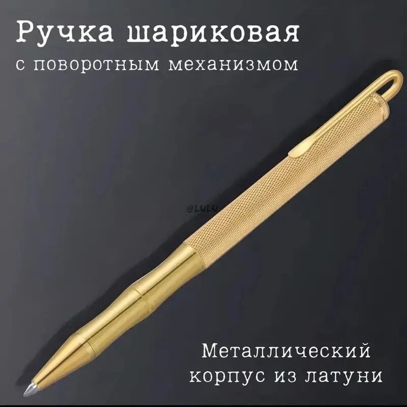 Ручка шариковая поворотная металлическая из латуни, золотистый цвет, толщина линии 0.5 мм