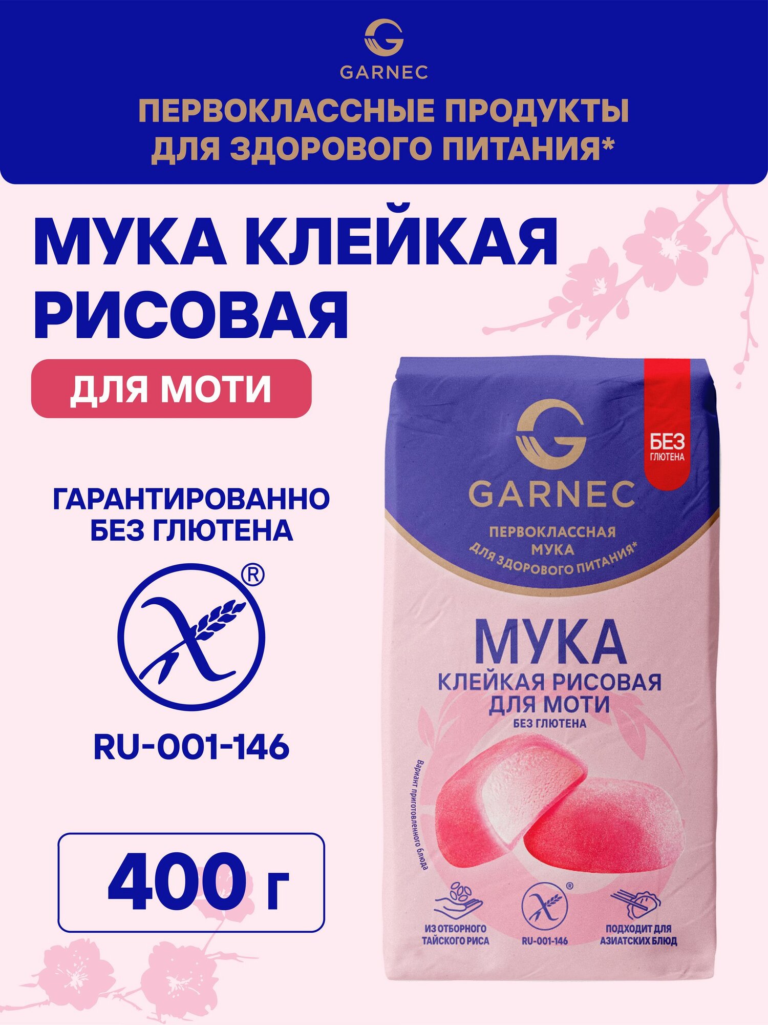 Мука рисовая клейкая для моти GARNEC, без глютена, белый рис, тонкий помол, 400 г