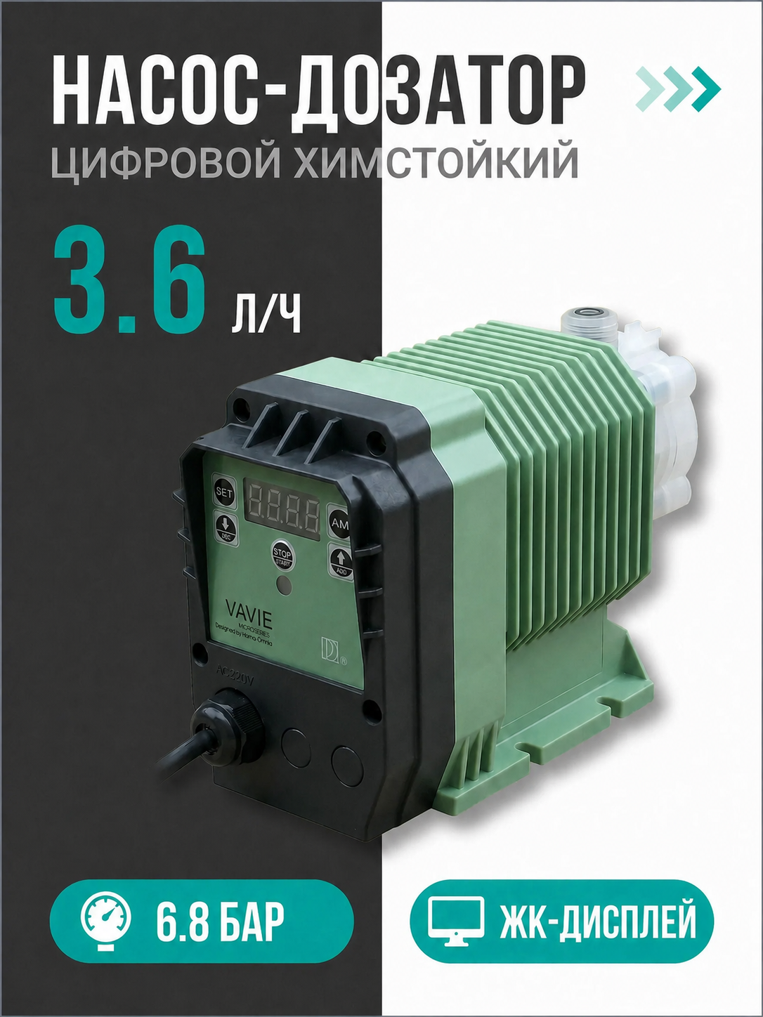 Насос дозирующий химически стойкий цифровой перистальтический (3,6 л/ч, 6,8 бар)