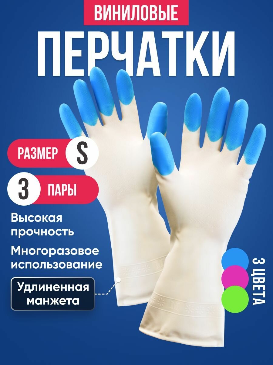 Перчатки виниловые хозяйственные в наборе 3 пары размер S розовые, голубые, зеленые