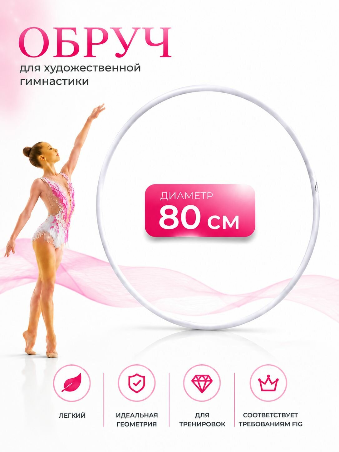 Обруч гимнастический для художественной гимнастики