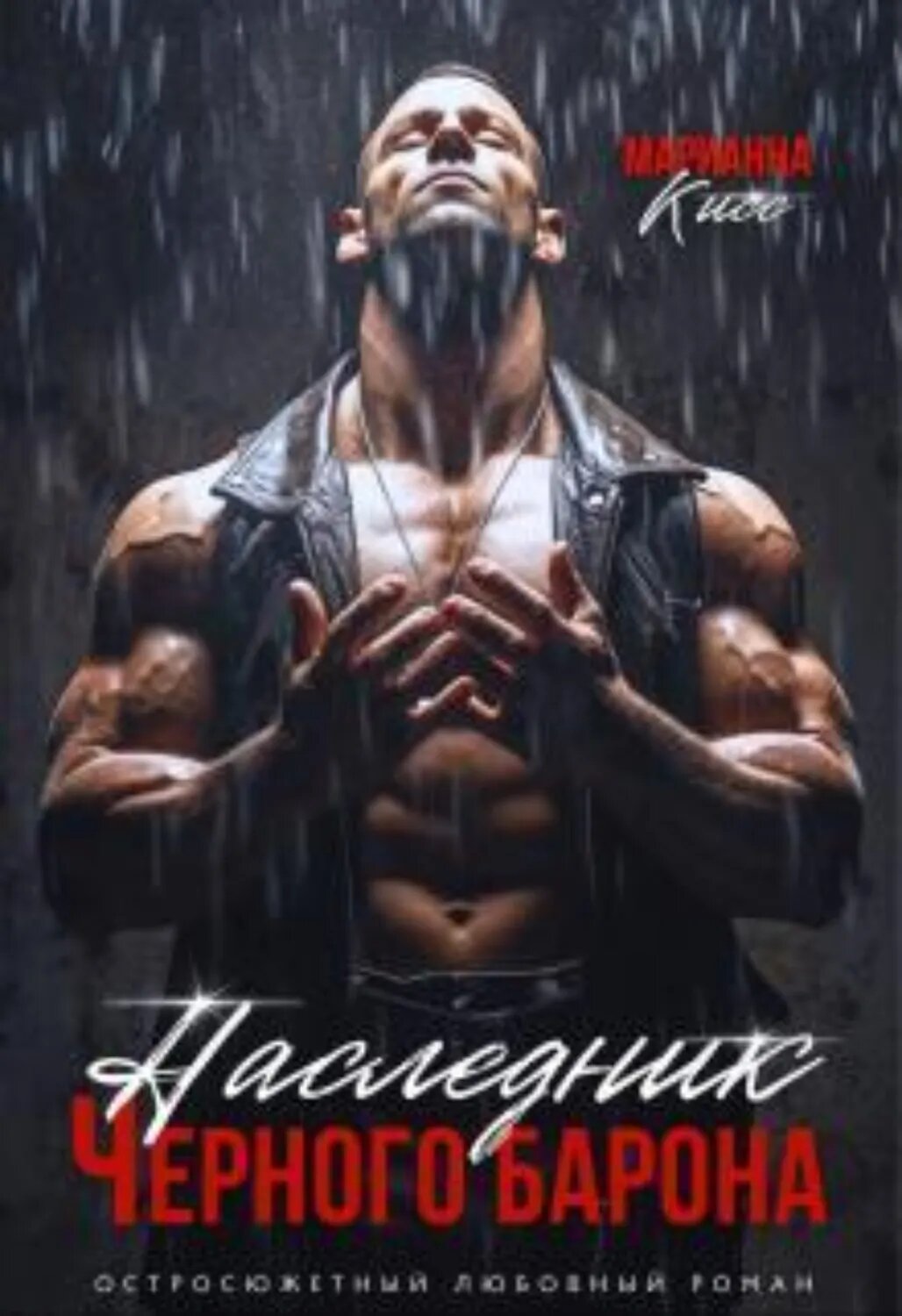 Наследник черного Барона [Цифровая книга]
