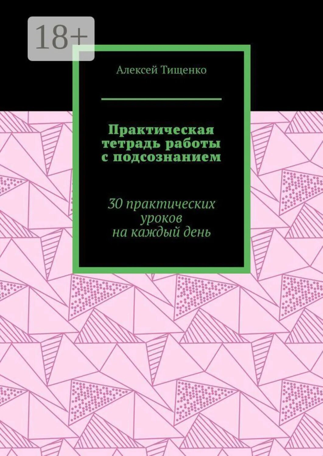 Практическая тетрадь работы с подсознанием. 30 практических уроков на каждый день [Цифровая книга]
