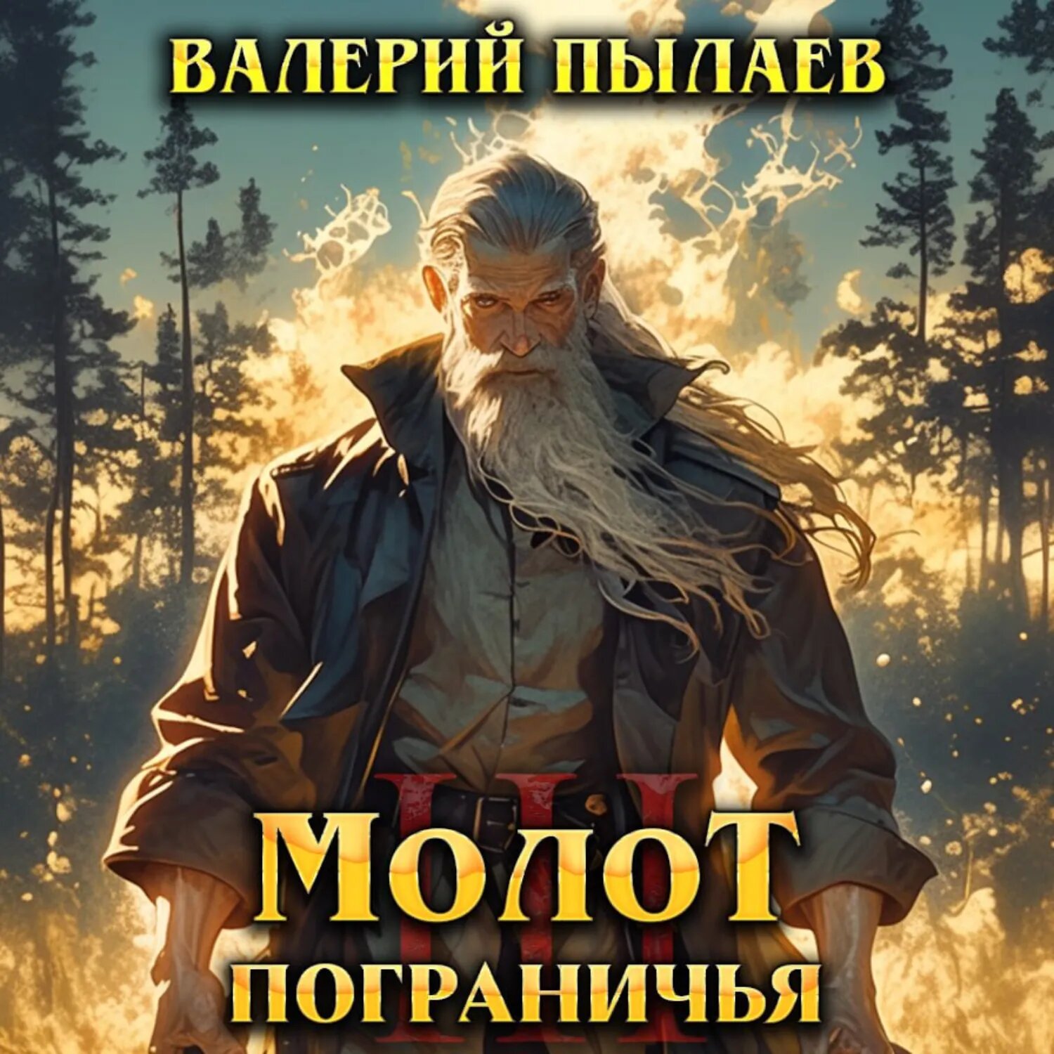 Молот Пограничья. Книга III [Аудиокнига]