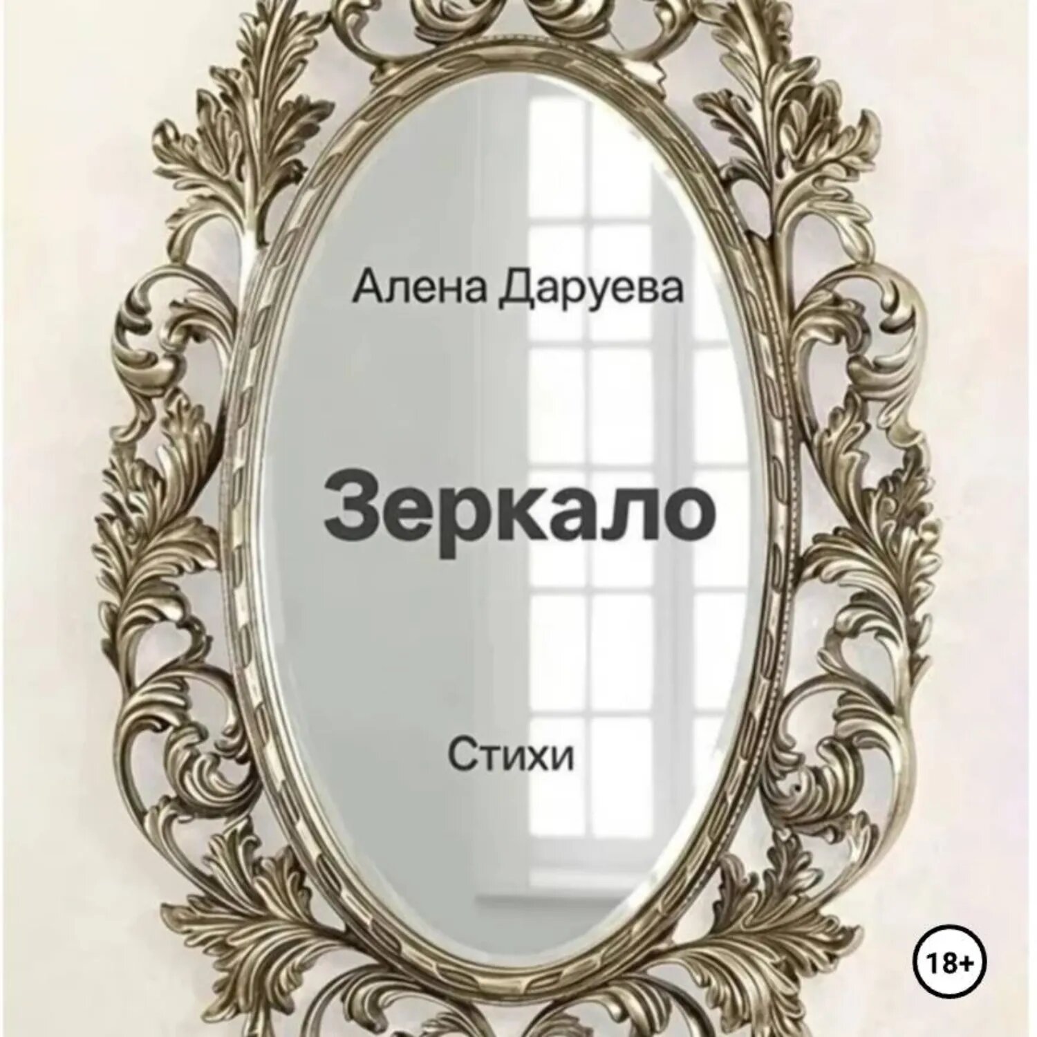 Зеркало [Аудиокнига]