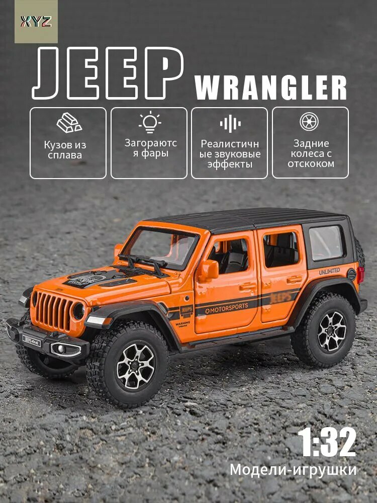 Игрушечный автомобиль для мальчиков: модель Jeep Wrangler из алюминиевого сплава в масштабе 1:32, коллекционная версия, с подсветкой и звуковыми эффектами