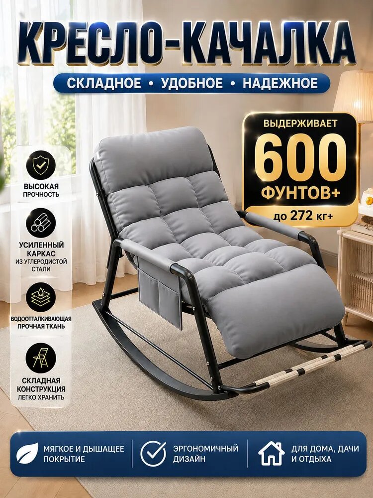 Складное кресло-качалка для дома и дачи, серое, выдерживает до 272 кг