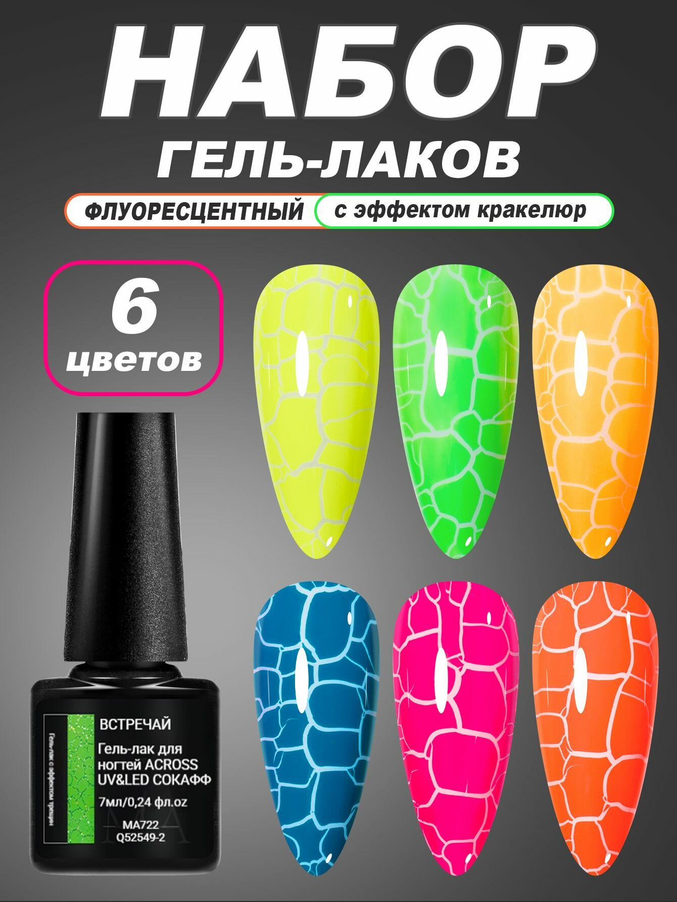 Набор гель-лаков 6 шт по 7 мл, флуоресцентный эффект кракелюр, неоновый дизайн, стойкое покрытие для ногтей нейл-арт