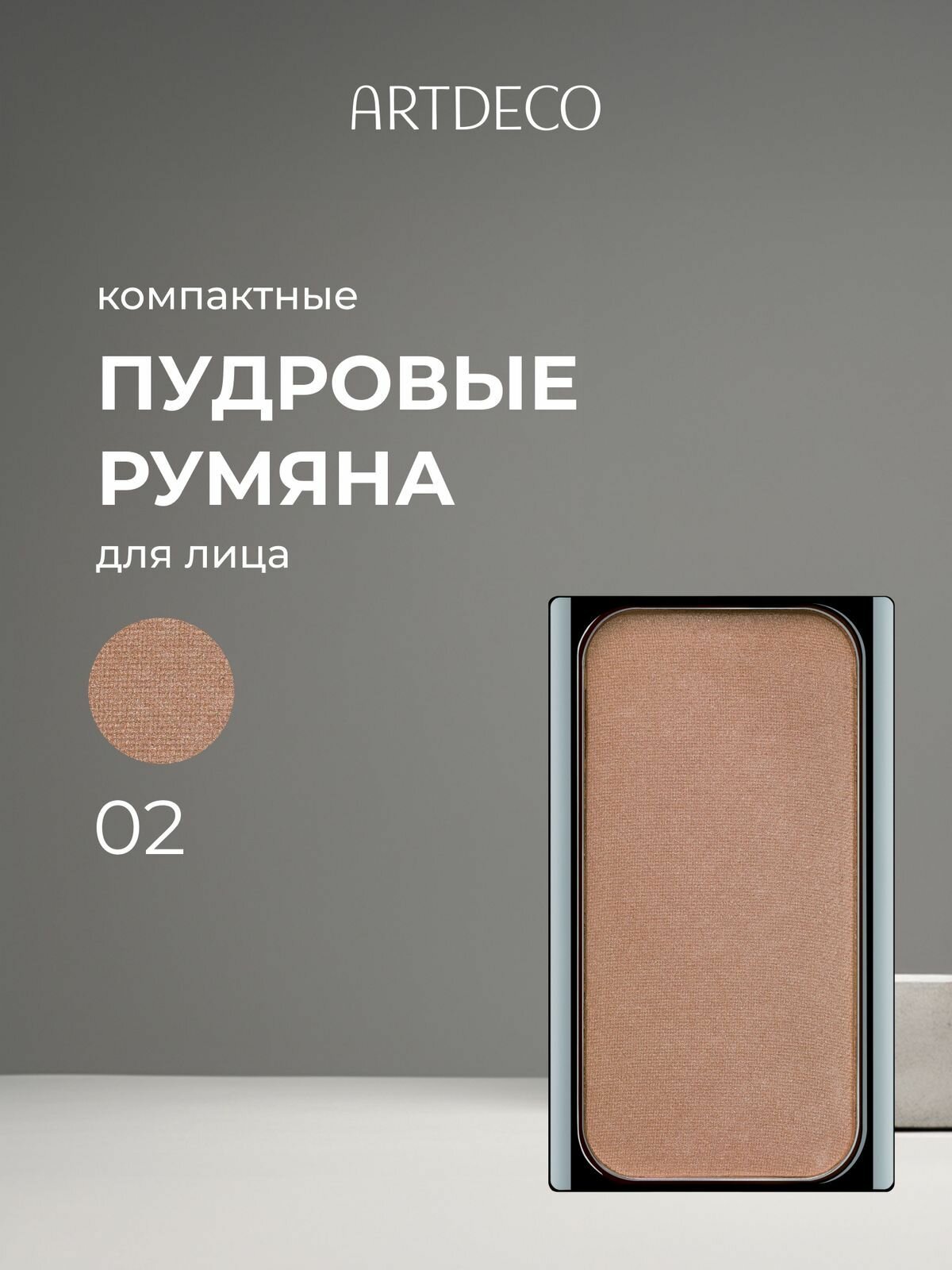 Artdeco Румяна, тон №02, 5 г