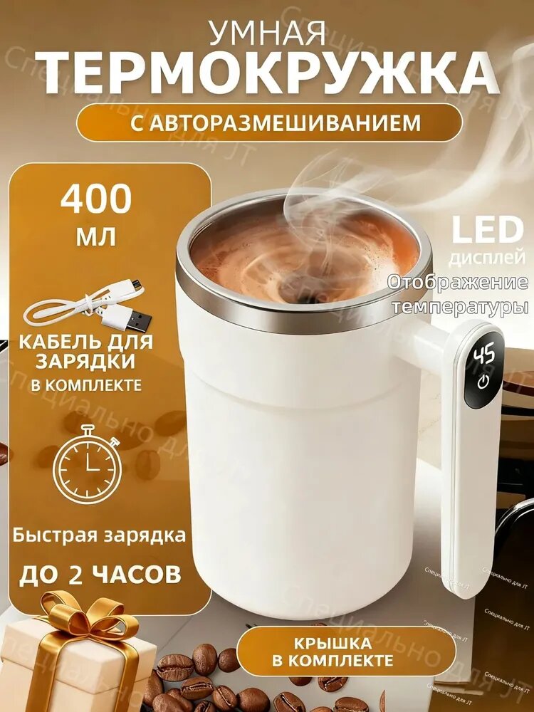 Умная термокружка с авторазмешиванием 400 мл, LED дисплеем, белая