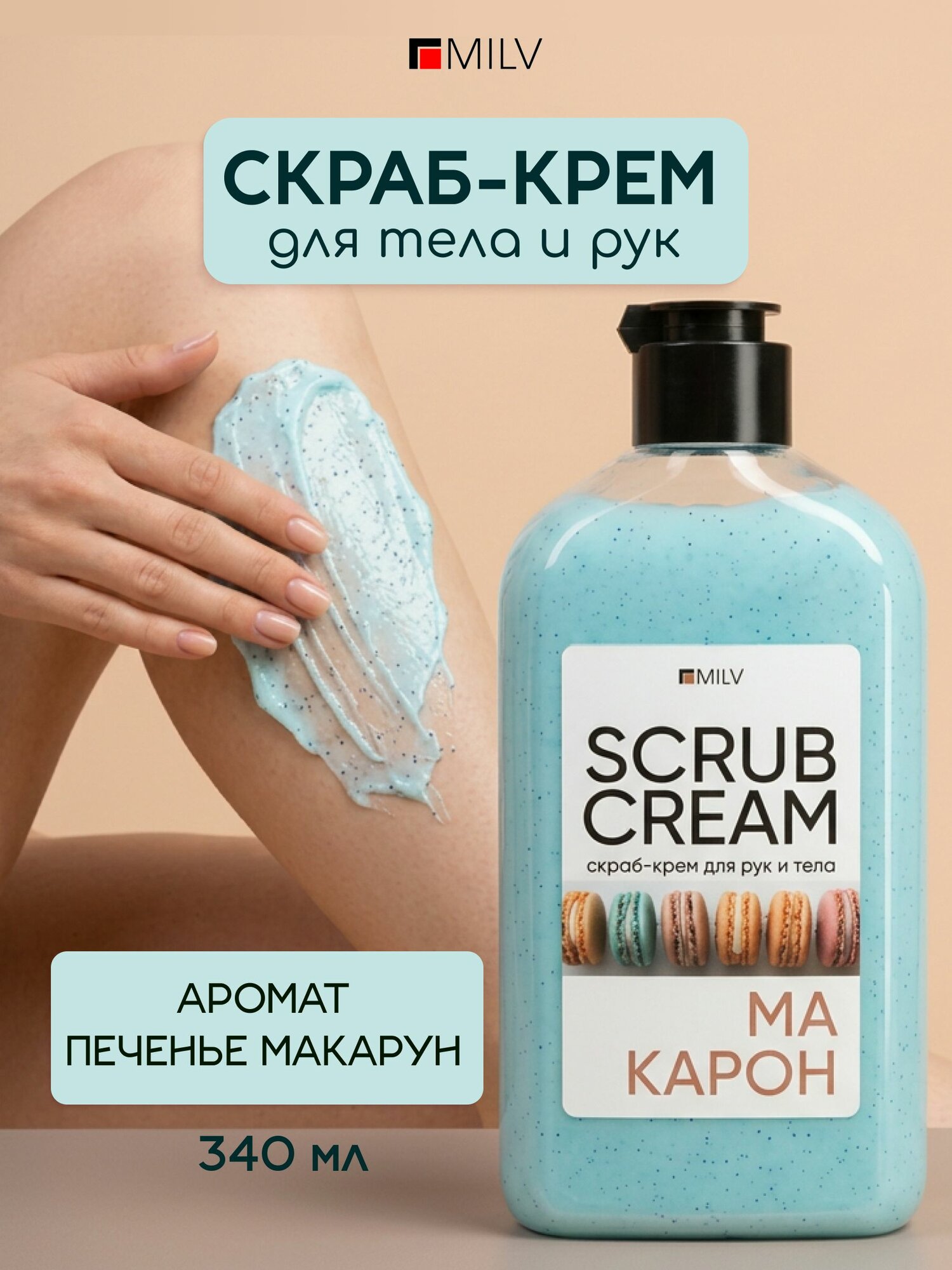 MILV Скраб-крем для тела Печенье Макарон 320 г уход за телом пилинг макаронс