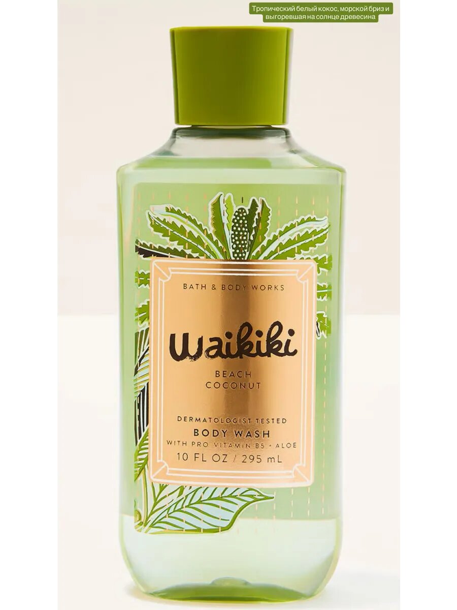Гель для душа Bath&Body Works Waikiki Beach Coconut