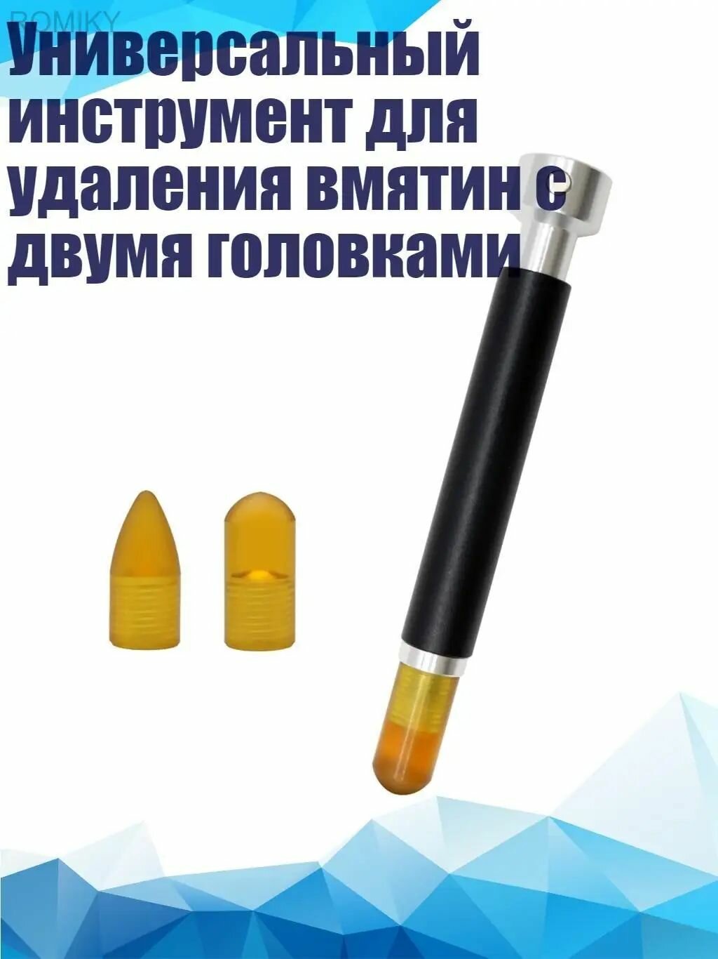 Универсальный инструмент для удаления вмятин с двумя головками