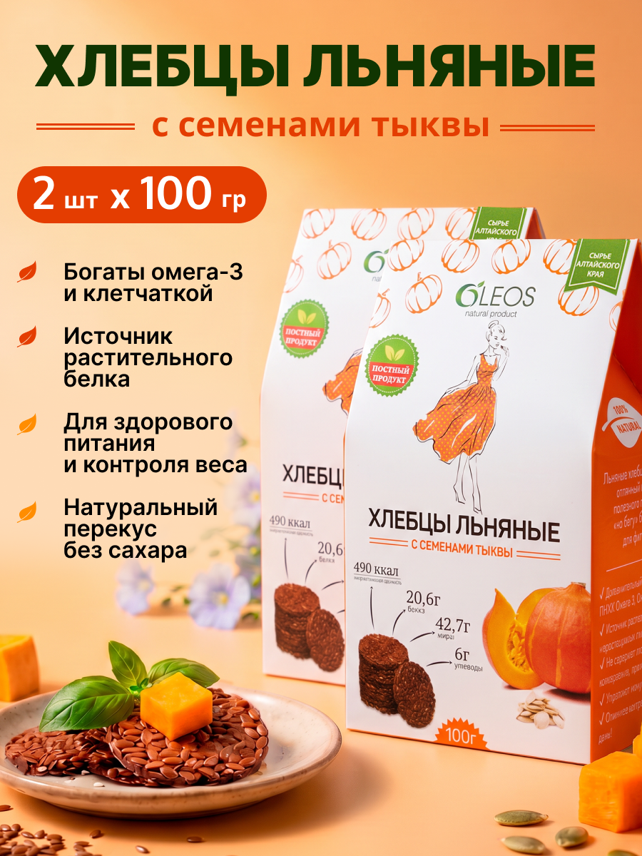 Хлебцы льняные с семенами тыквы, 2*100 г