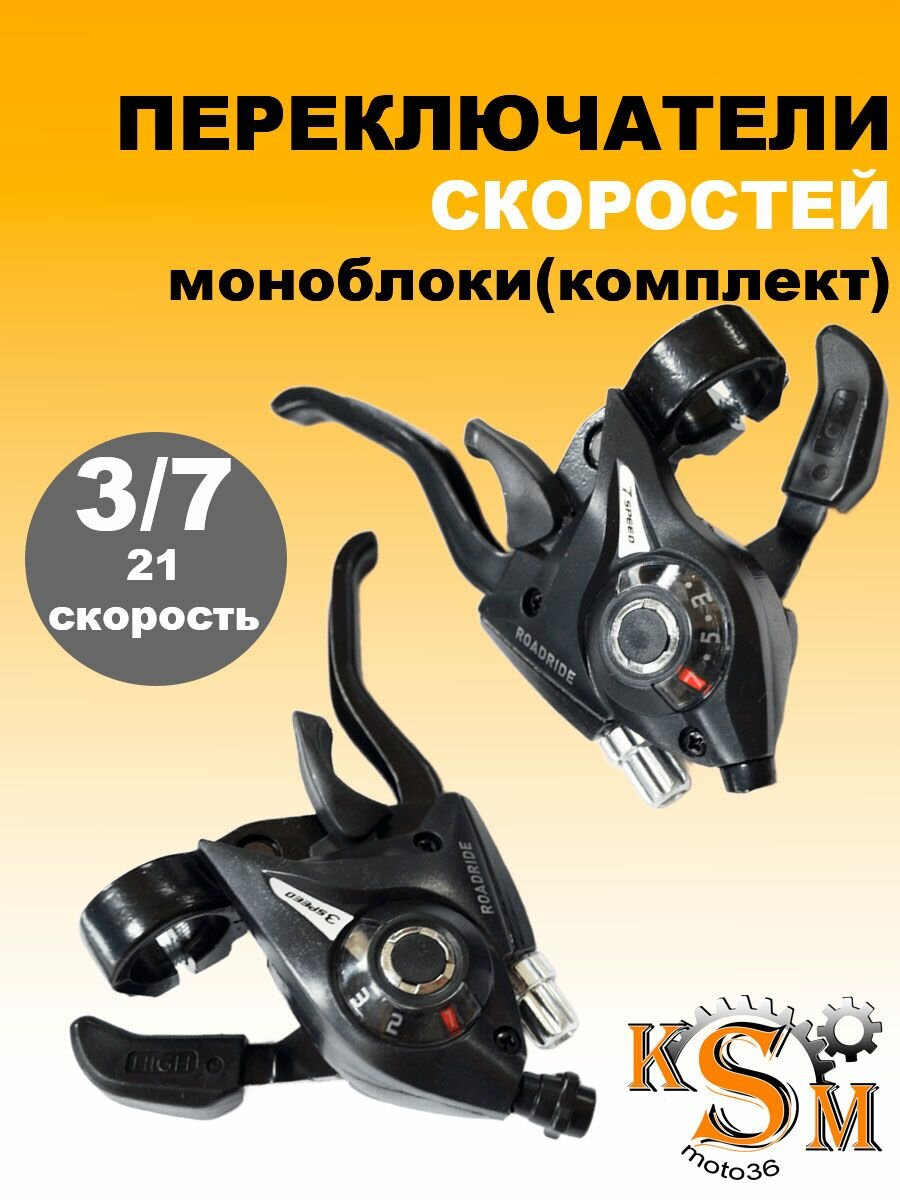 Комплект шифтеров моноблоки велосипедные 3*7