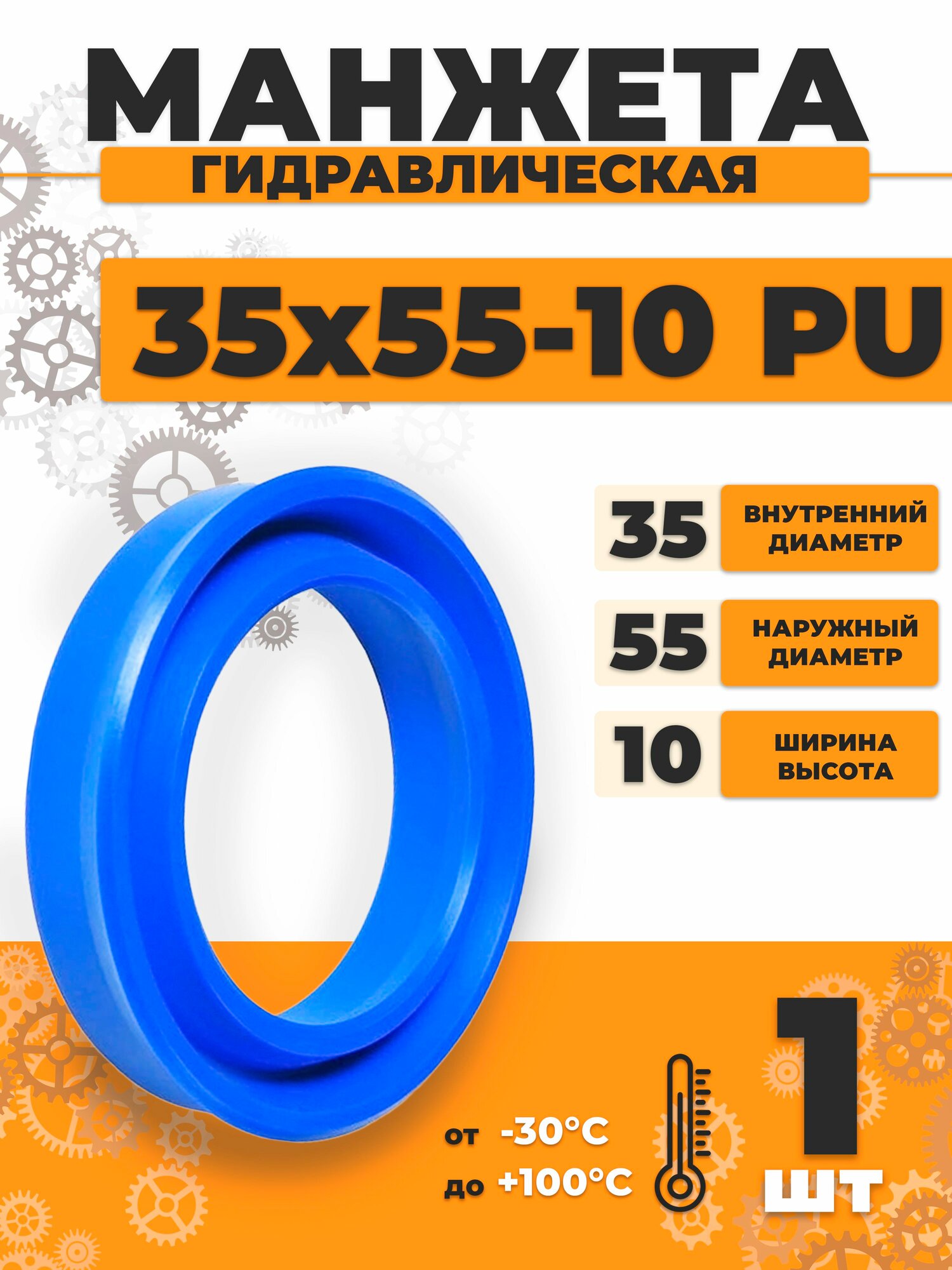 Манжета гидравлическая сальник PU 35х55х10 UN