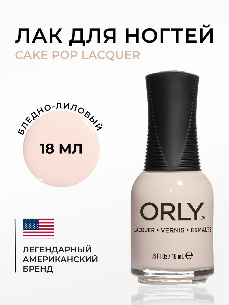 ORLY Лак для ногтей Бледно-лиловый, плотный Cake Pop, 18мл