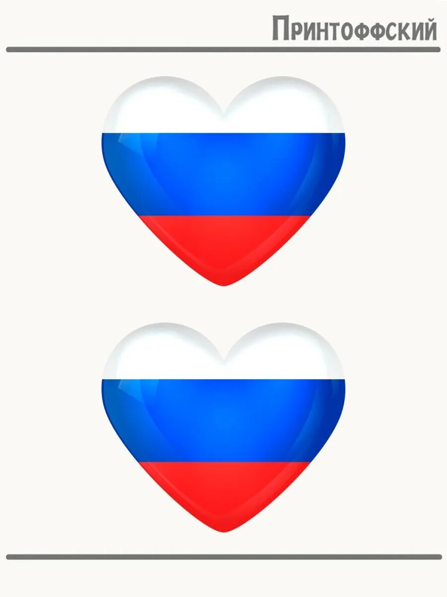 2-е (Две) Термонаклейки сердечко в виде флага рф день россии