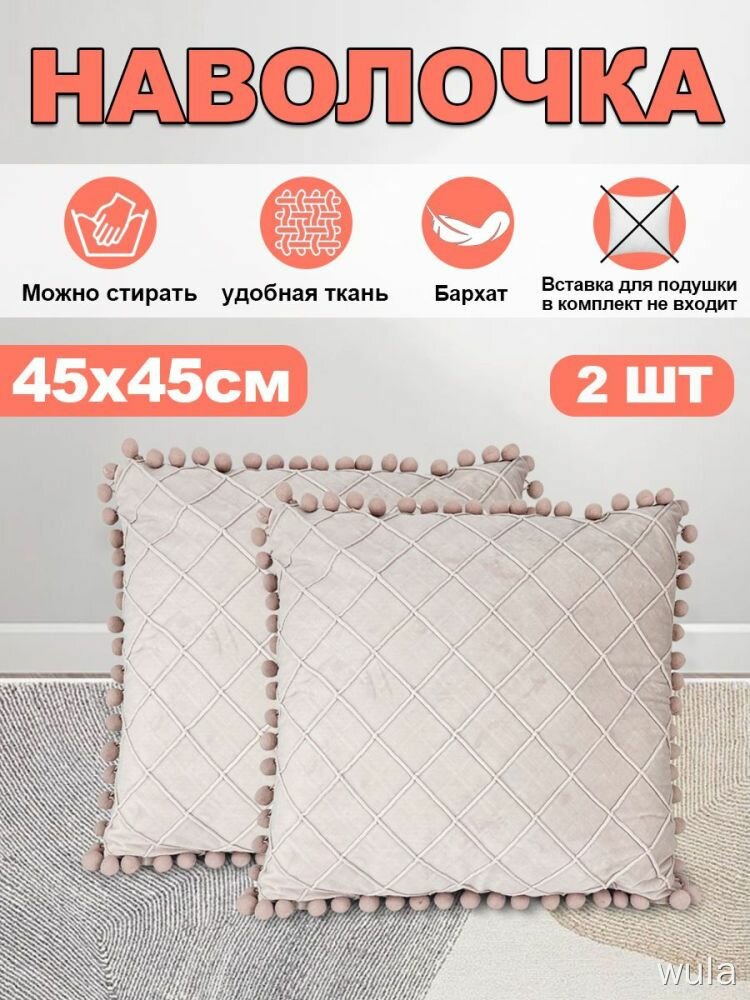 Наволочка декоративная 45x45 см, 2 шт.