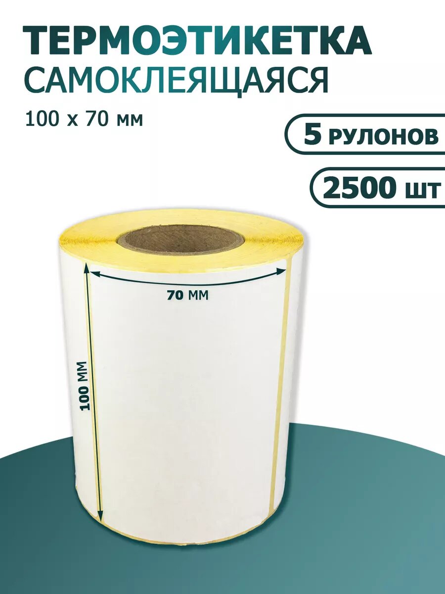 Термоэтикетки 100х70 мм 500 шт в рул, 5 шт.