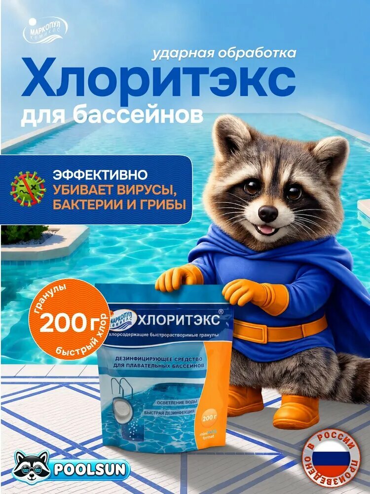 Хлоритэкс ударный органический хлор для бассейна в гранулах, пакет zip lock 200 грамм