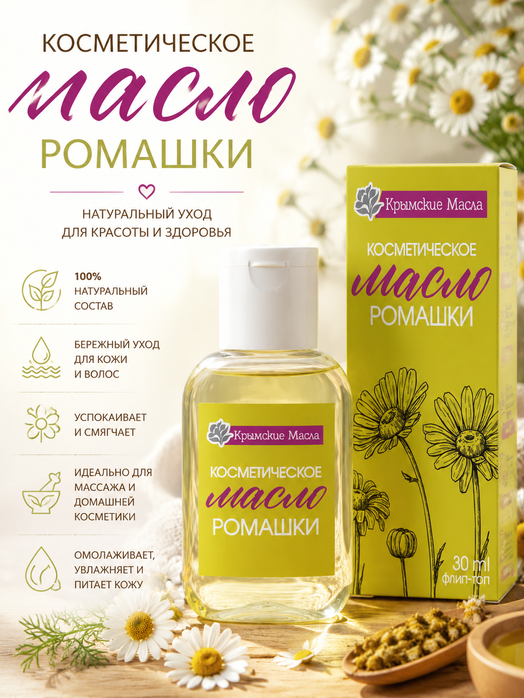 Косметическое масло Ромашки 30 мл Флип-топ для массажа, ногтей, кожи и волос