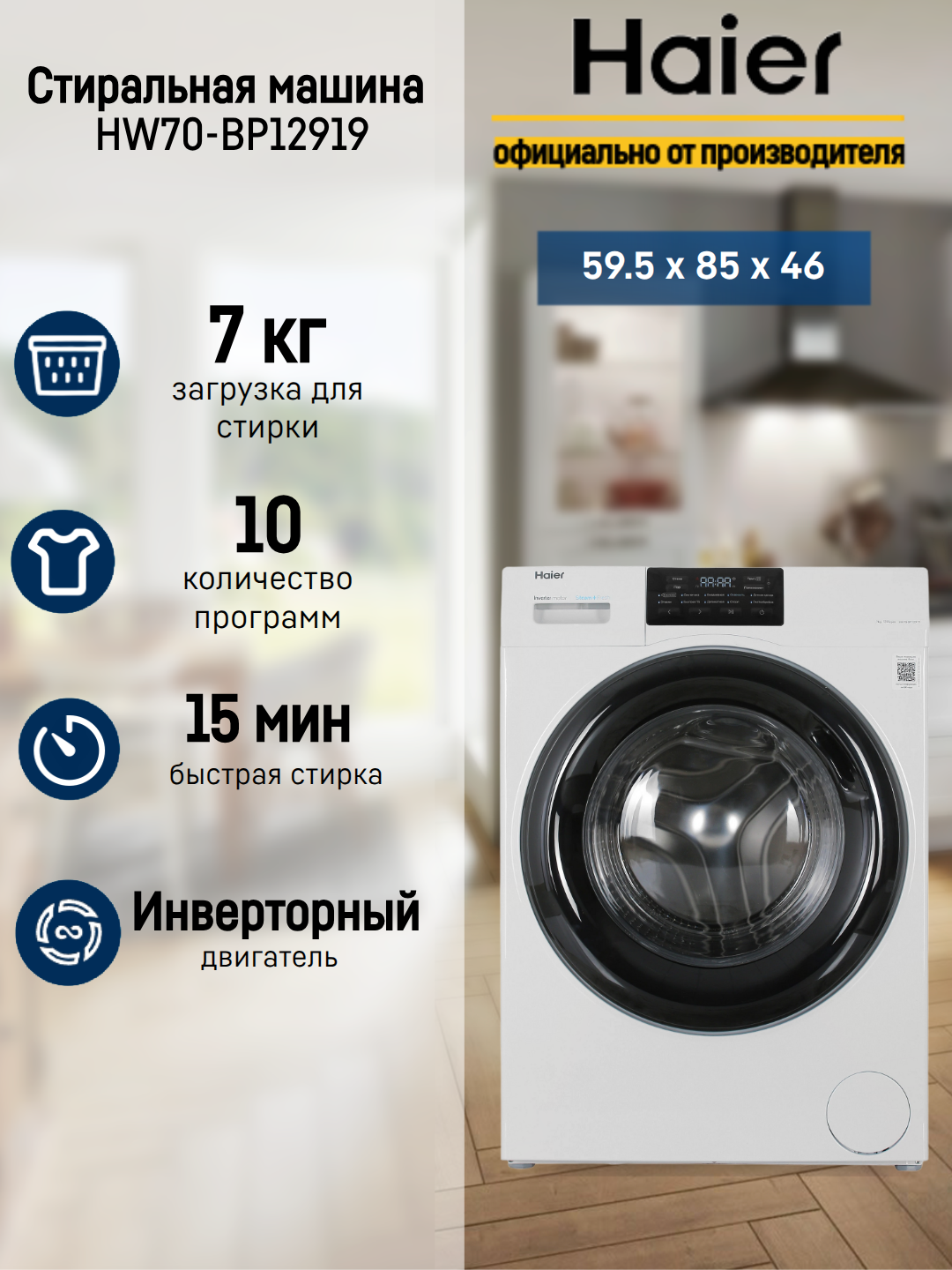Стиральная машина Haier HW70-BP12919 белая на 6,5 кг, отжим 1200 об/мин
