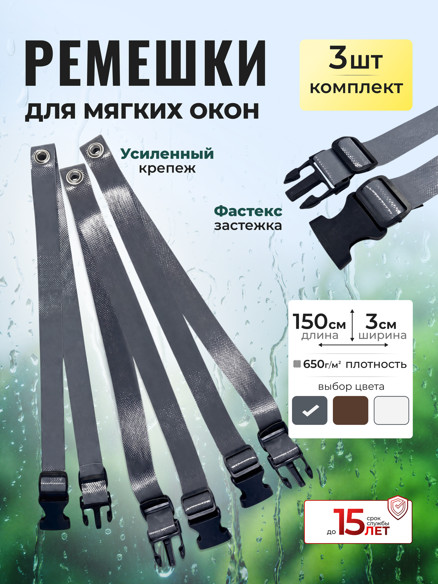 Ремешки для мягких окон, регулируемые, - 3 см * 150 см. 3 штуки. Серые.