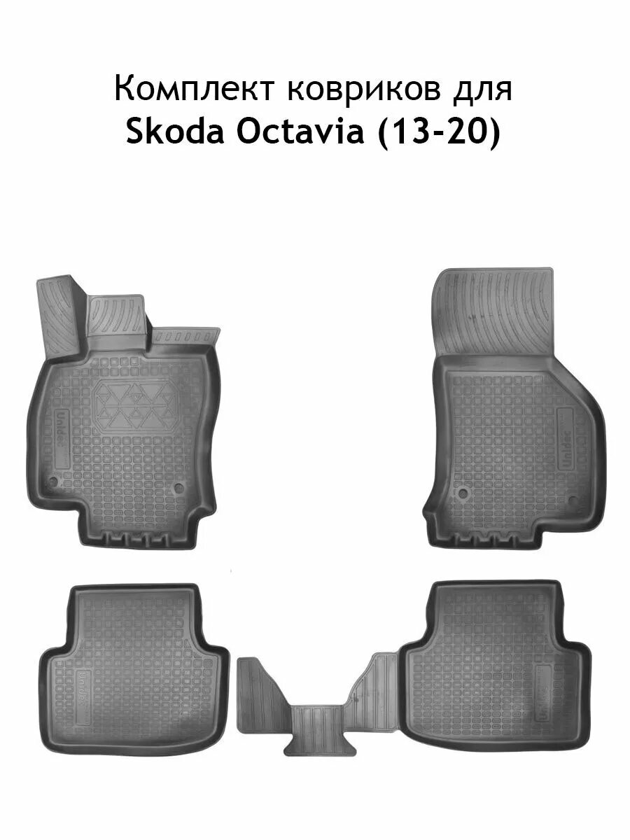 Полиуретановые 3D коврики в салон для Skoda Octavia (13-20)