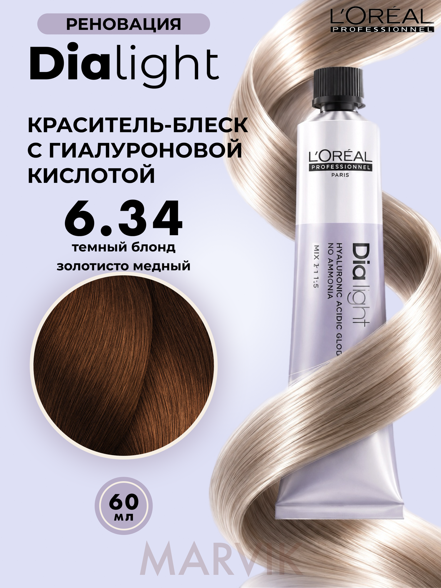 L'Oréal Professionnel Краситель-блеск с гиалуроновой кислотой Dia Light 6.34 темный блонд золотисто медный, 60 мл