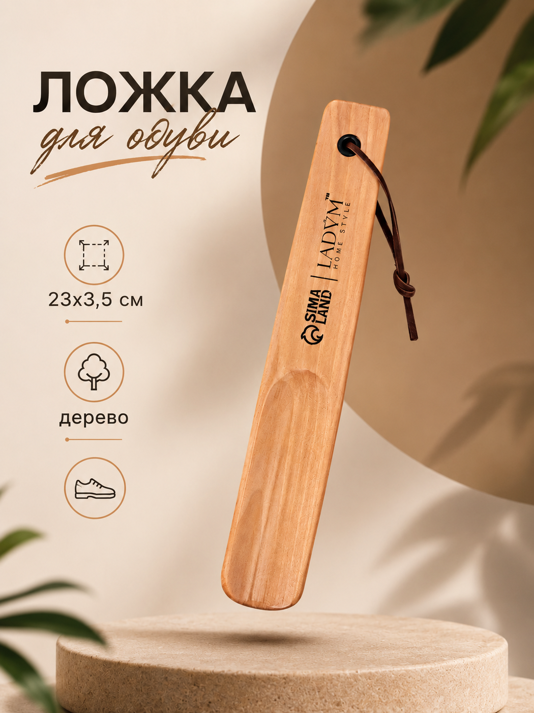 Ложка для обуви деревянна Доляна, с петелькой, 23×3,5 см, цвет бежевый