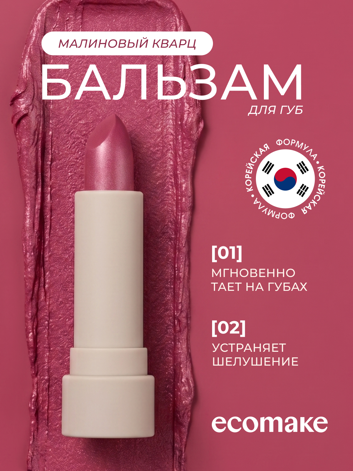 Бальзам для губ Ecomake "Малиновый кварц", 10 мл, оттеночный, увлажняющий