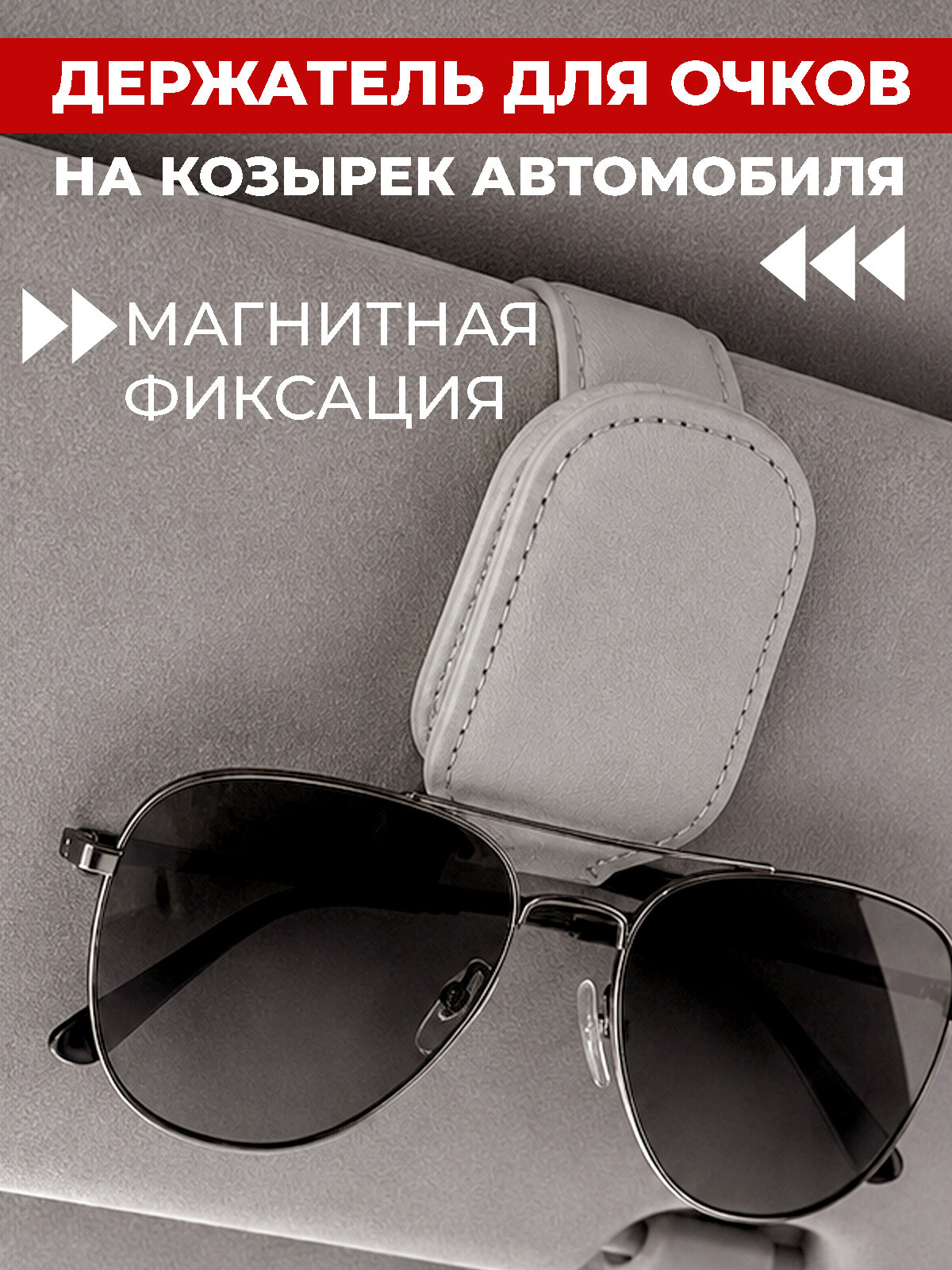 Держатель для очков автомобильный Boomshakalaka, крепление на солнцезащитный козырек, на магните, кожаный, цвет серый