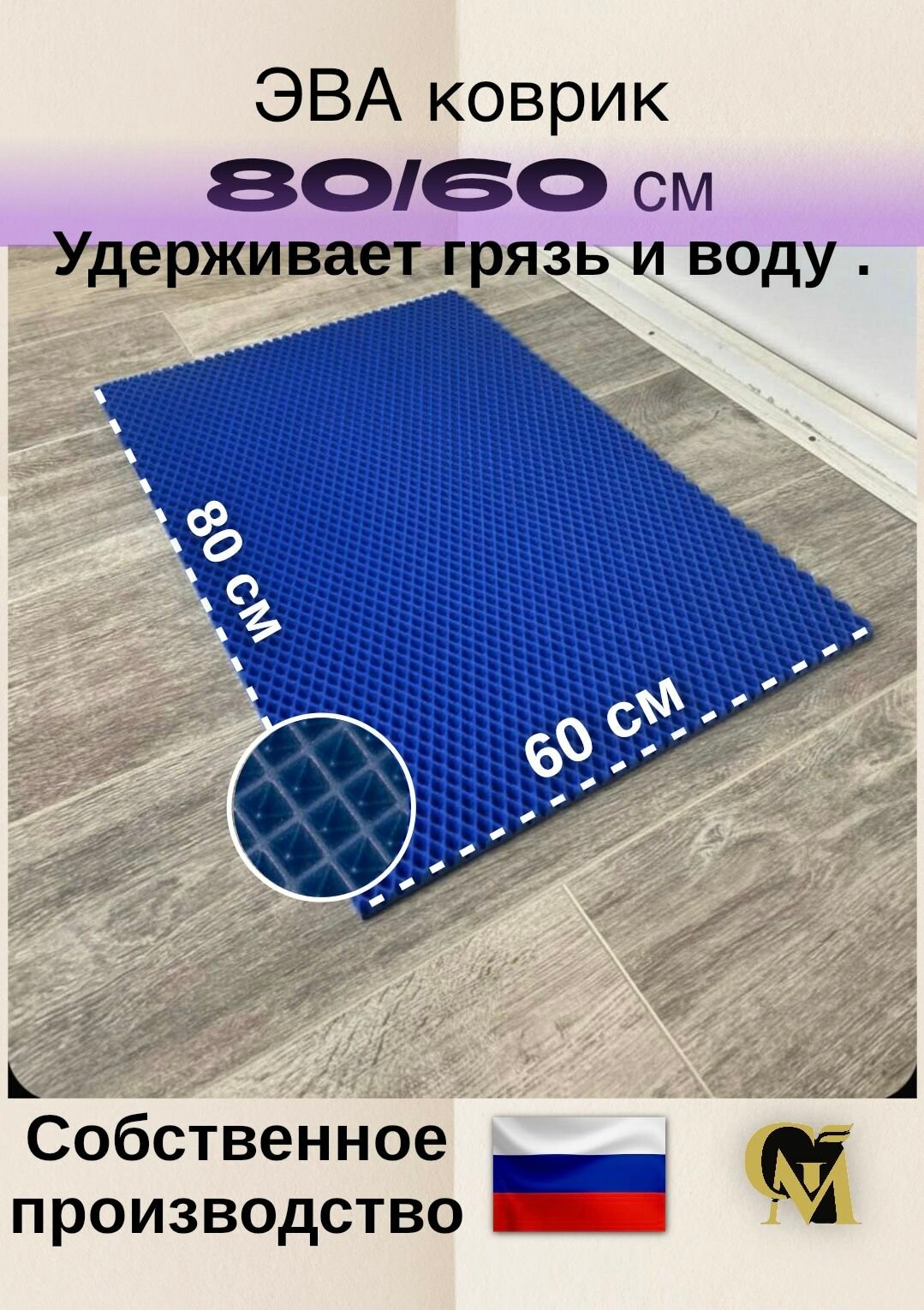 Эва коврик 80*60 в ванную, EVA дорожка в прихожую, Эва лист, не скользит