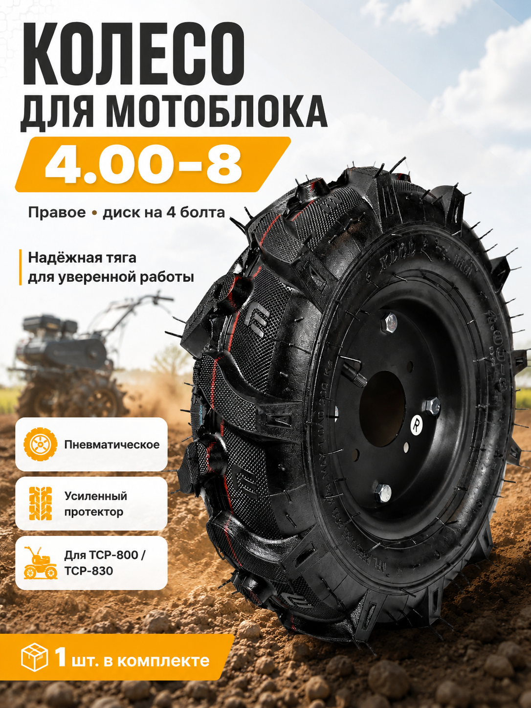 Колесо для мотоблока 4.00-8, диск 4 болта ( модели - 800,830) (чёрное) 1 штука правое