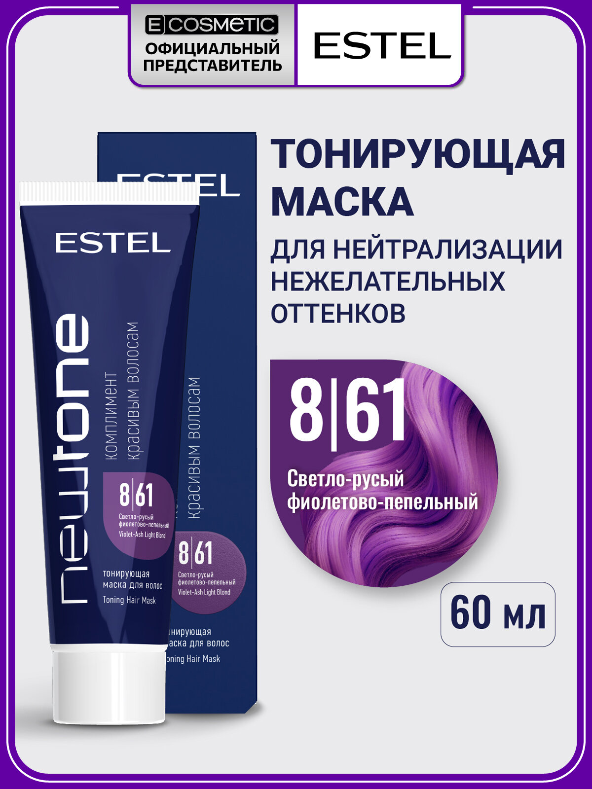 Тонирующа маска для волос ESTEL PROFESSIONAL Newtone 8.61 светло-русый фиолетово-пепельный 60 мл