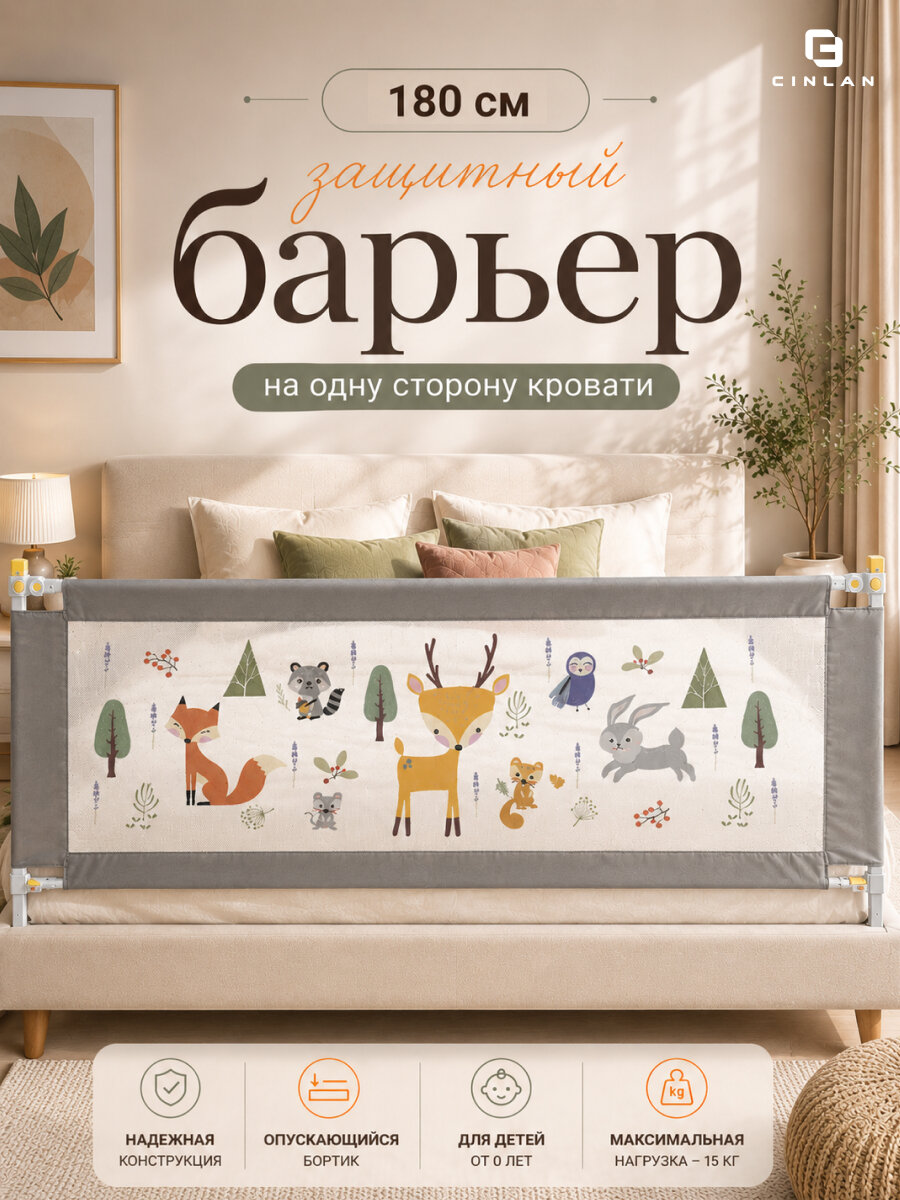 Защитный барьер для кровати 180 см, 1 шт детское ограждение CINLANKIDS