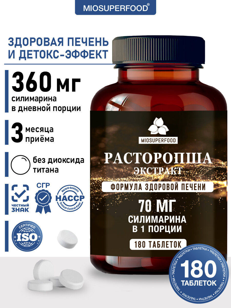 Экстракт расторопши для печени 180 таблеток Миофарм Miosuperfood силимарин в таблетках Гепатопротекторы