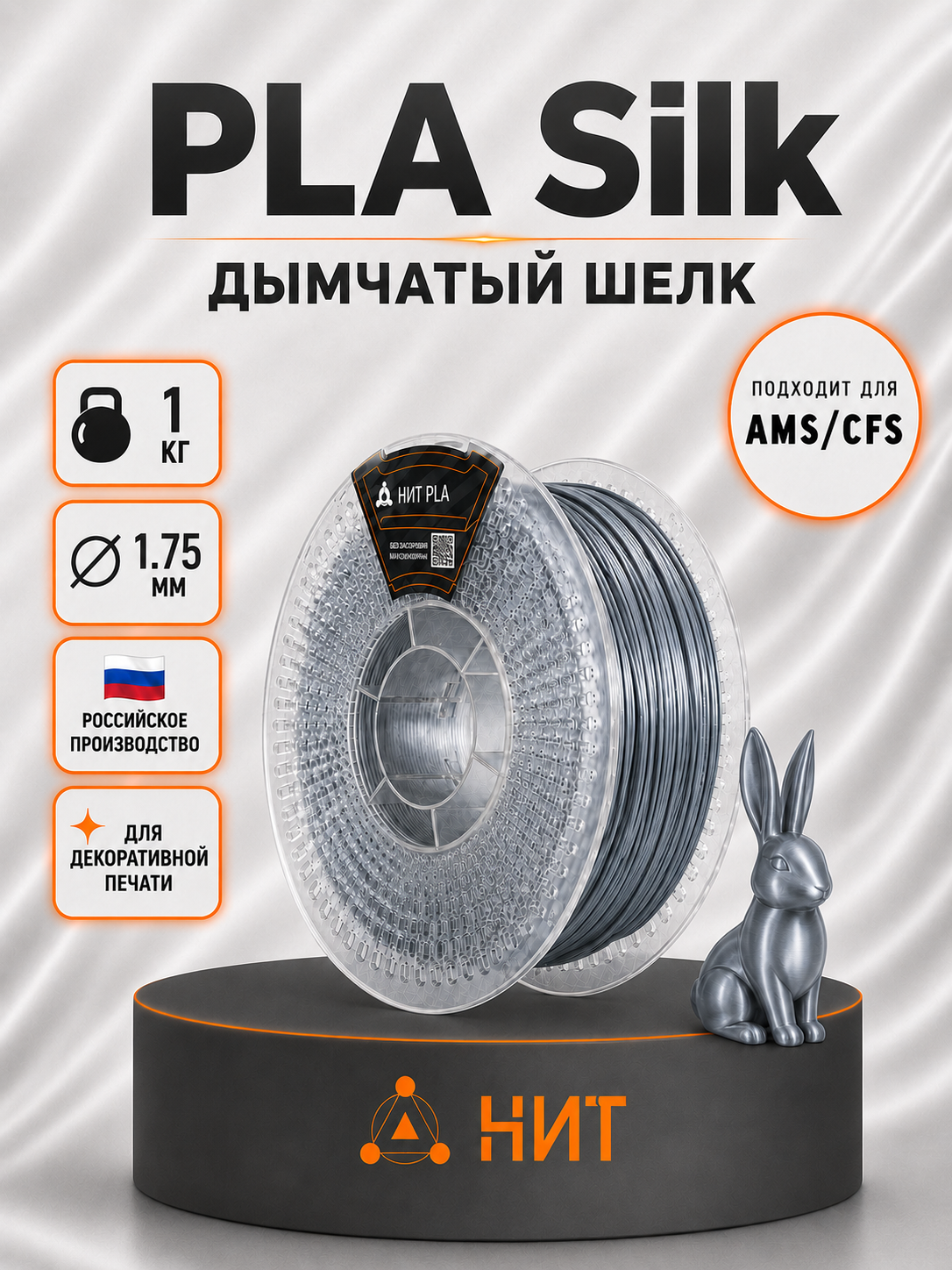 PLA-Silk пластик для 3d принтеров дым шелковый "НИТ", 1 кг