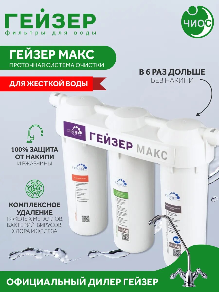 Фильтр под мойку Гейзер Макс для жесткой воды, с краном, 3 ступени очистки
