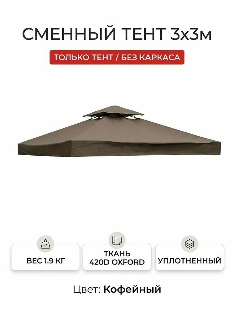 Тент для беседки 3х3м сменный, крыша павильона двухслойная, водонепроницаемый тент из плотной ткани Оксфорд