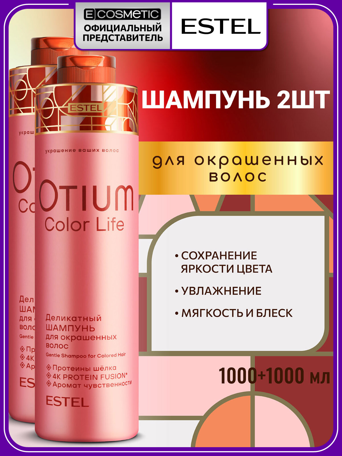 Шампунь для окрашенных волос ESTEL PROFESSIONAL Otium Color Life блеск и защита цвета 1000 мл - 2 шт