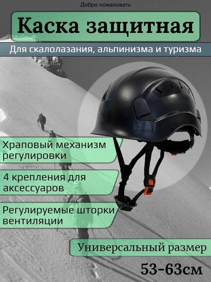 Каска альпинистская, размер: 53-62 для альпинизма для восхождений
