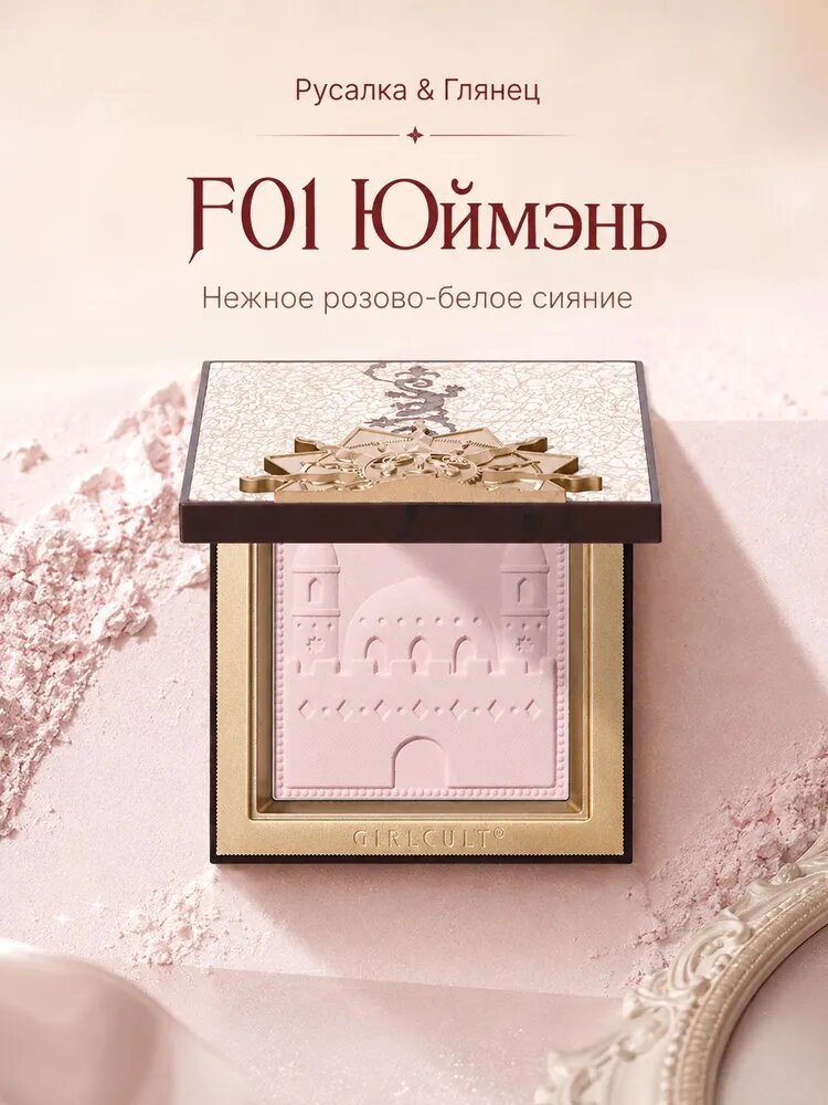 Хайлайтер для лица GIRLCULT - F01 Jade Gate, для лица, сухой
