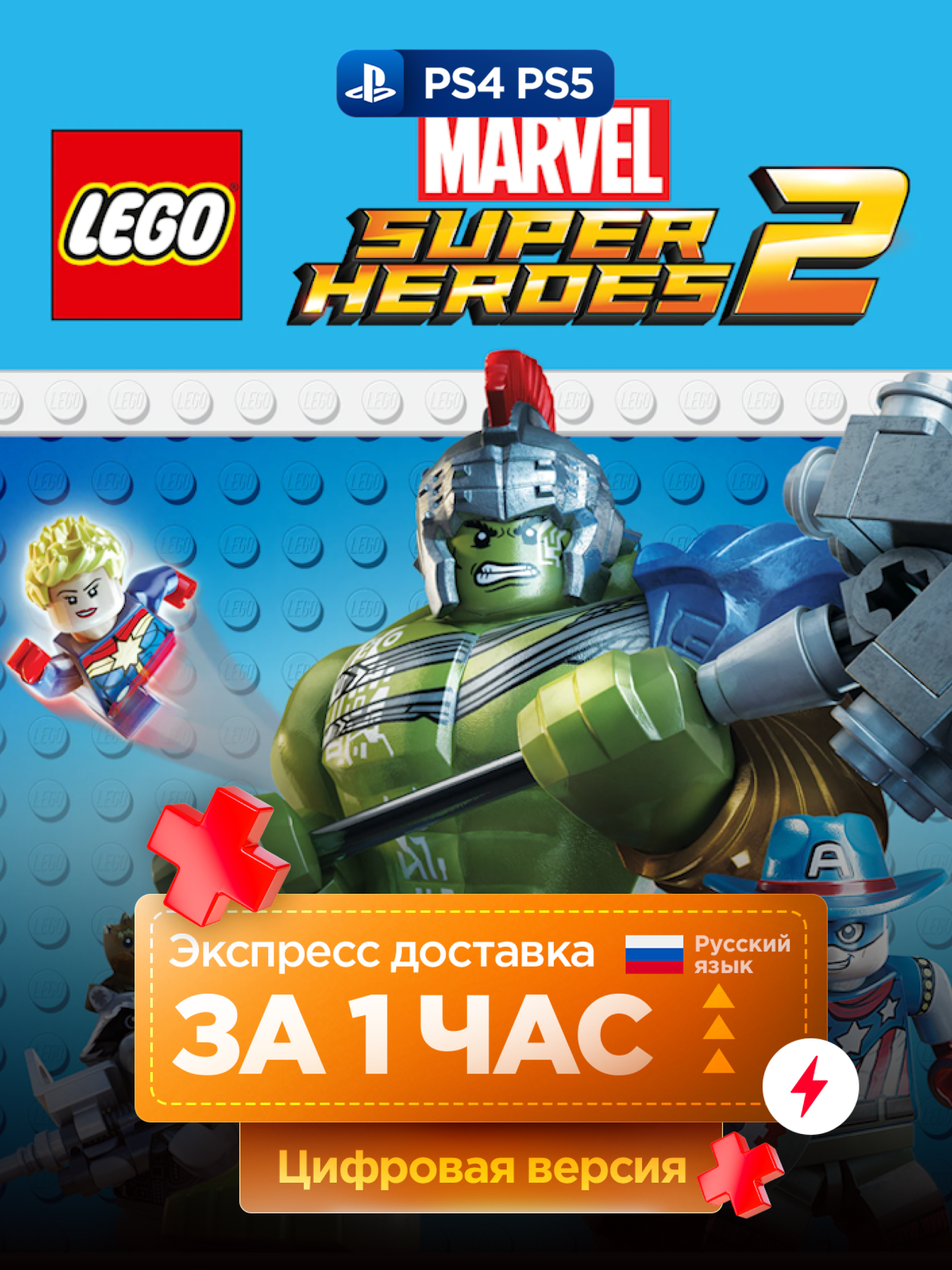 Игра LEGO Marvel Super Heroes 2 для PS4 и PS5 | Русские субтитры и интерфейс | PlayStation 4 и 5