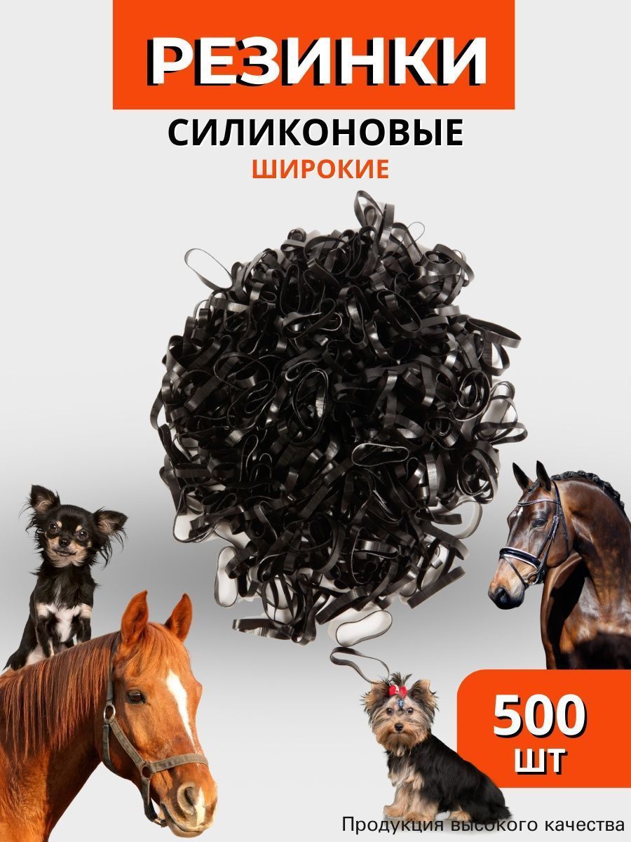 Резинки для животных