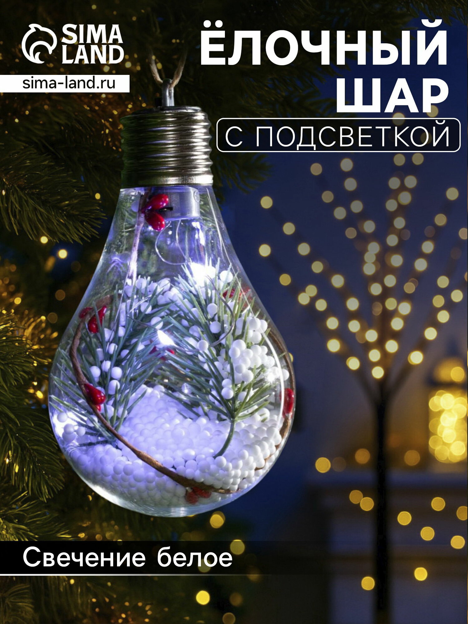Ёлочный шар "Ветка ели", 5 LED, от батареек, свечение белое, особенности: прозрачная