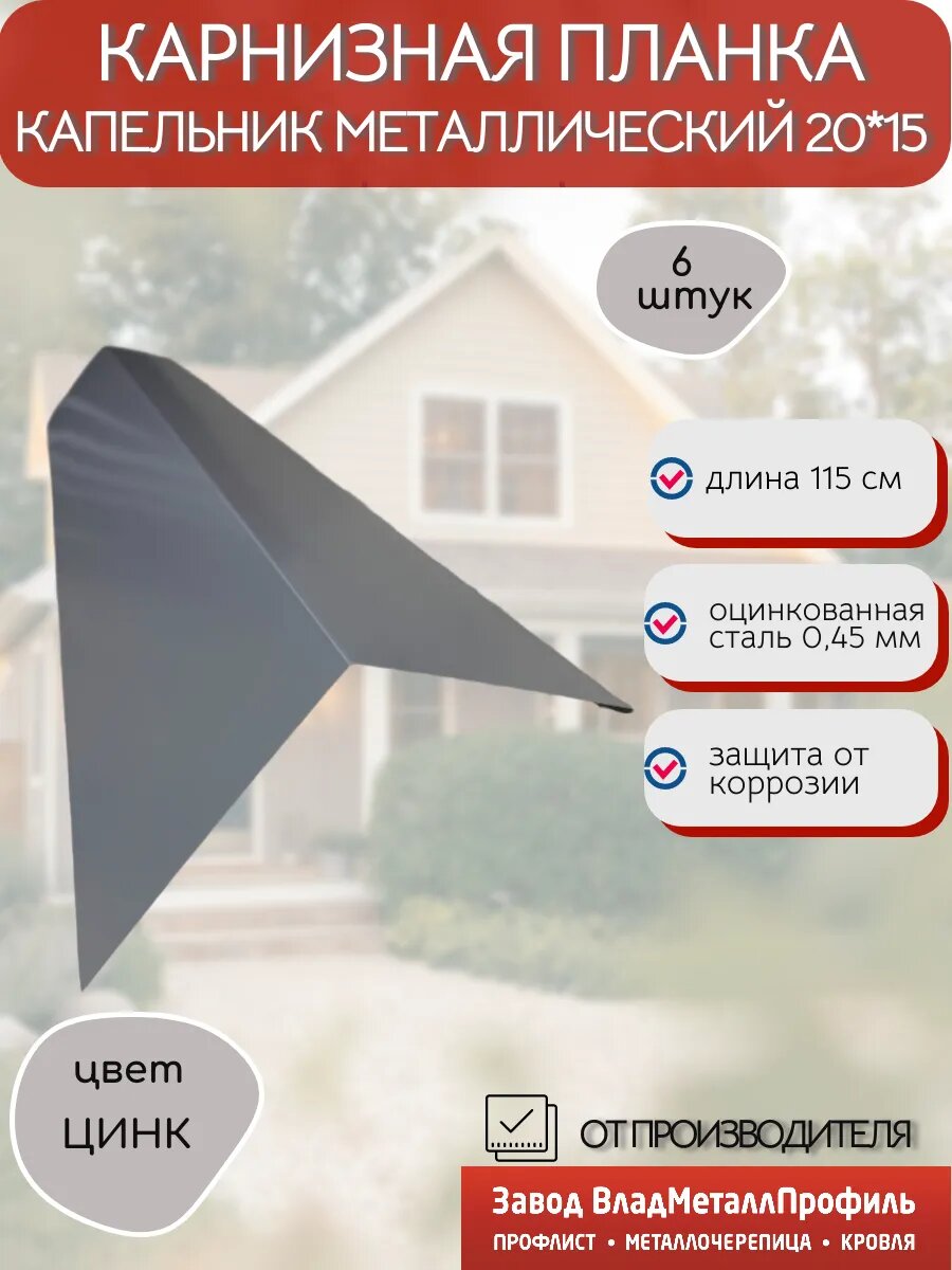 Капельник кровельный 150х100 оцинкованный 6 шт