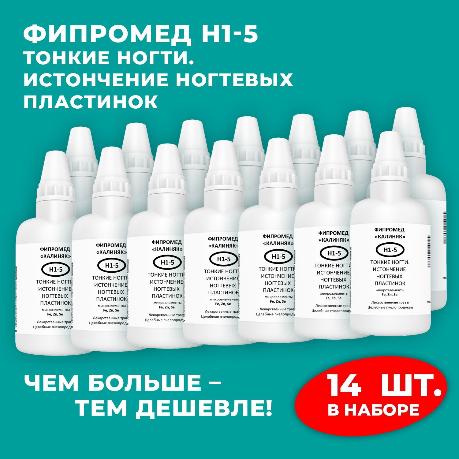 Фипромед Калиняк Н1-5 Тонкие ногти. истончение ногтевых пластинок, 14 шт. по 50 мл
