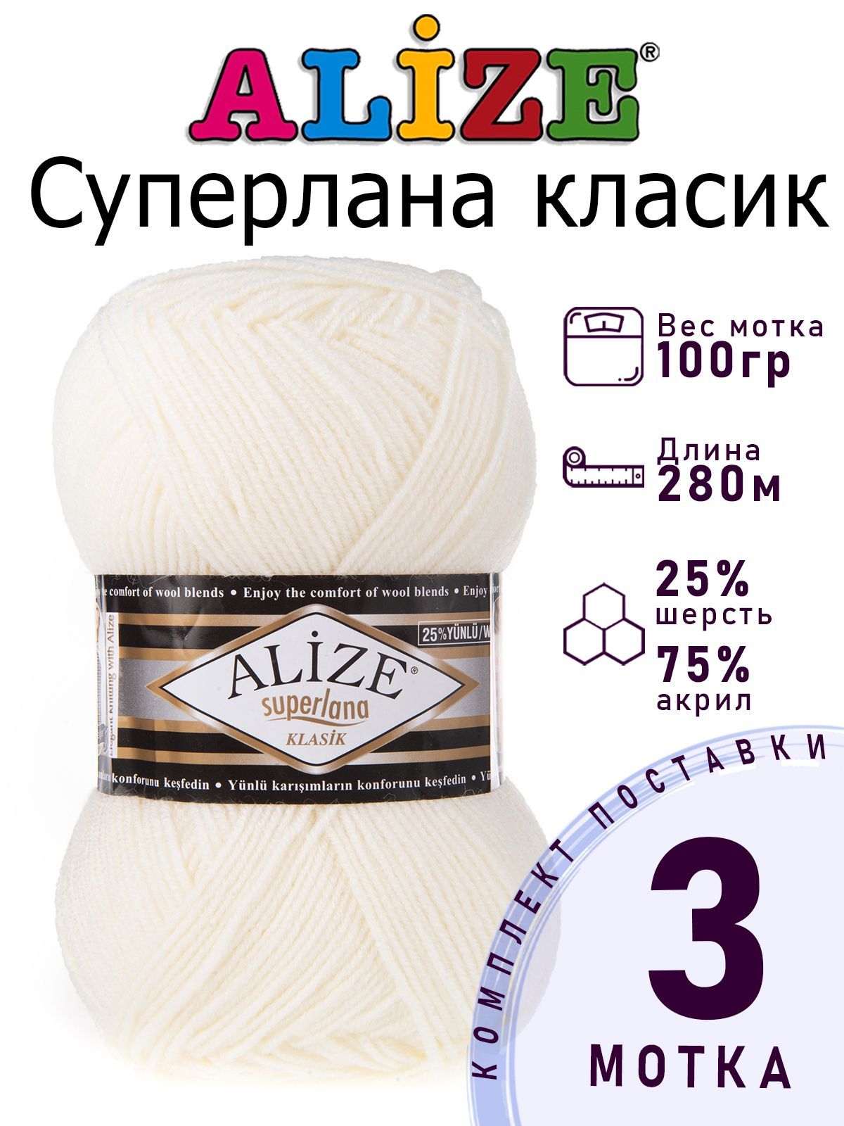 Пряжа для вязания Ализе Суперлана Класик (Alize Superlana Klasik) цвет №62 молочный, комплект 3 мотка, 25% шерсть 75% акрил, 3 х 100 г, 3 х 280 м